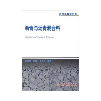 沥青与沥青混合料 郝培文,张肖宁【正版书】