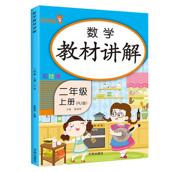 乐学熊 数学教材讲解 二年级上册 人教版RJ版 小学数学教材同步解读二年级数学同步课时练训教辅练习册资料书教材全解全析 部编版