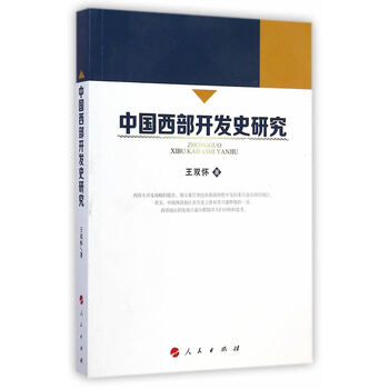 中国西部开发史研究 王双怀 人民出版社