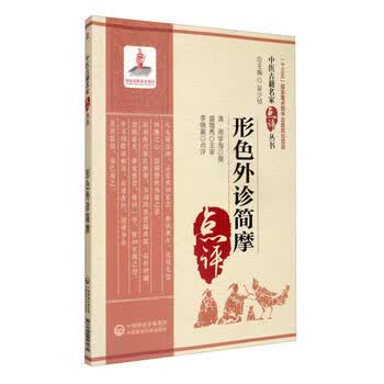 形色外诊简摩/中医古籍名家点评丛书