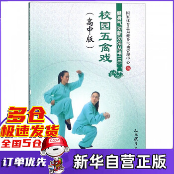 校园五禽戏(高中版)/健身气功新功法丛书
