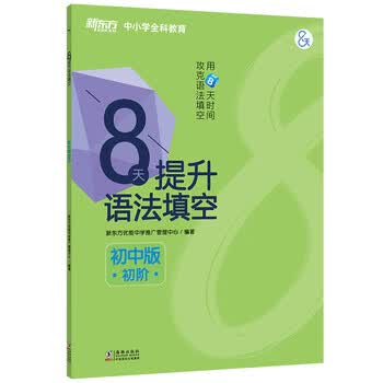 【新东方旗舰】8天提升语法填空初中版初阶 初一英语语法 提高初中英语能力 分步进阶练习