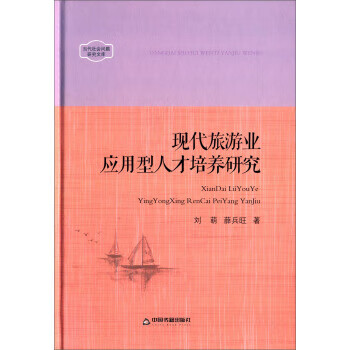 现代旅游业应用型人才培养研究