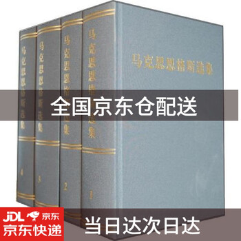 马克思恩格斯选集（套装1-4卷）9787010106861