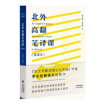 (中译翻译文库)北外高翻笔译课(英译汉)
