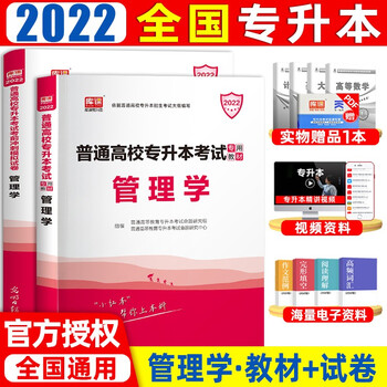 天一库课2022全国普通高校专升本考试计算机英语语文高等数学管理学政治教材历年真题及模拟冲刺卷文理科 管理学教材+试卷