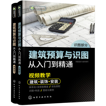 建筑预算与识图从入门到精通（高清视频讲解、双色图拉线解读 大量实际案例 内容全面 性价比高 适合工程造价、预算人员使用 也适合相关专业师生参考学习）