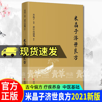 米晶子济世良方 2021新版精装 黄中宫道观 米晶子 著 张至顺道长 八部金刚功炁体源流 气体源流