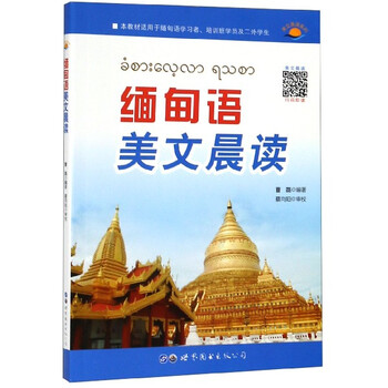 缅甸语美文晨读/美文晨读系列