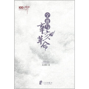 正版！《宁波与辛亥革命》 9787807438588  宁波出版社