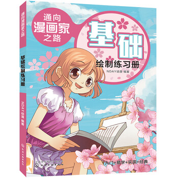 通向漫画家之路. 基础绘制练习册9787122354891