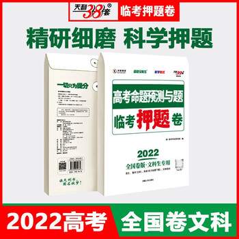 2022版天利38套高考命题临考押题卷河北辽宁浙江山东新高考 全国卷文科理科 专版 高考必刷题高三复习官方提分密卷 押题 全国卷文科—临考押题卷