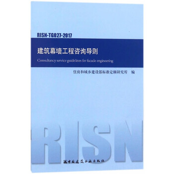 建筑幕墙工程咨询导则(RISN-TG027-2017)