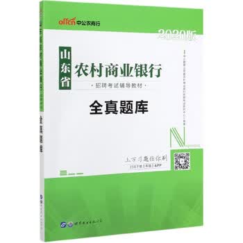 全真题库(2020版山东省农村商业银行招聘考试辅导教材)