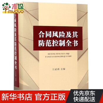 合同风险及其防范控制全书(精)