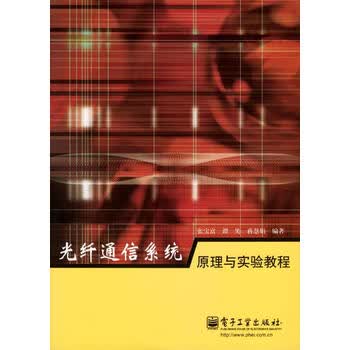 光纤通信系统原理与实验教程【正版图书】