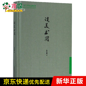 谈美书简(精)/朱光潜作品精选集