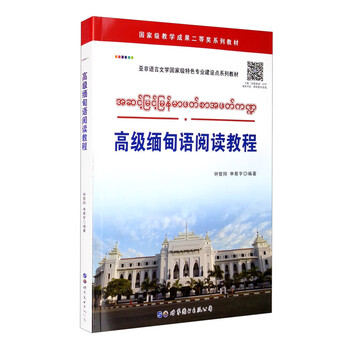 高级缅甸语阅读教程