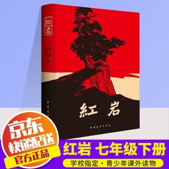 骆驼祥子和海底两万里人教版原著正版完整版人民教育出版社七年级下教材配套初中统编语文推荐阅读中学生课外书籍 红岩