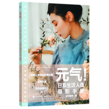 元气日系生活人像摄影手册
