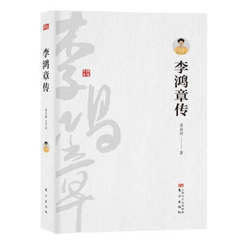 李鸿章传  梁启超  东方出版社  传记 书籍