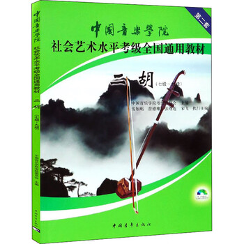 二胡(七级~九级)