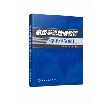高级英语精编教程(学术学位硕士)
