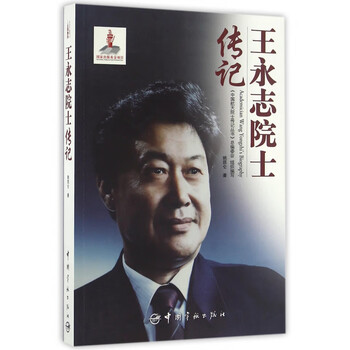 王永志院士传记