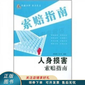 人身损害索赔指南 蒋利玮