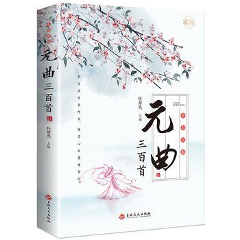 做灵魂有香气的女人：彩书馆（16开四色平装） 全彩图解元曲三百首:彩书馆