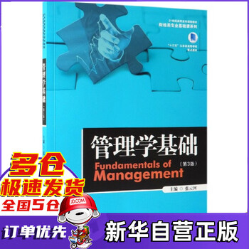 管理学基础(第3版21世纪高职高专规划教材)/财经类专业基础课系列