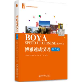 正版博雅速成汉语第二册北京大学出版社