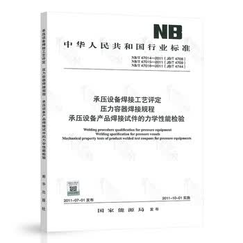  NB/T 47014(47015 47016)-2011承压设备焊接工艺评定压力容器焊接