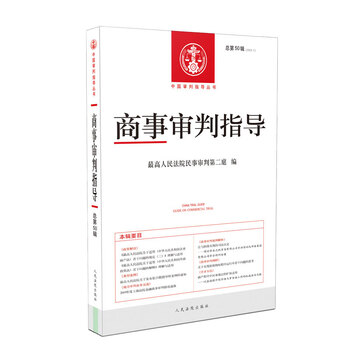 正版 商事审判指导9787510929458