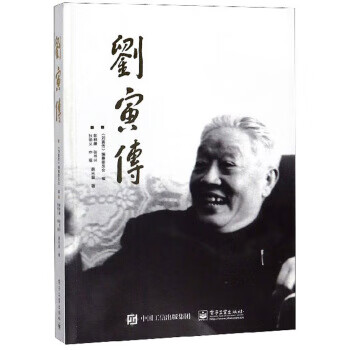 刘寅传【正版图书】