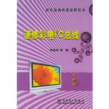 速修彩电I2C总线——办公家用电器速修丛书 刘淑华 中国电力出版社
