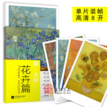 正版 画大师 花卉篇 16幅高清原版大师作品临摹装饰图册 梵高莫奈塞尚 美术书油画教材绘画教程书