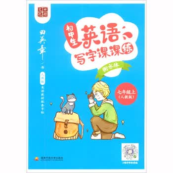 初中生英语写字课课练（七年级上 人教版 衡水体）