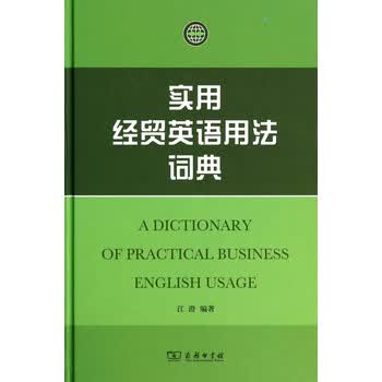 实用经贸英语用法词典(精)