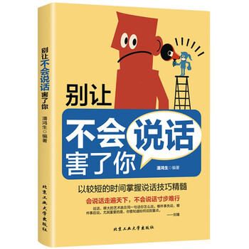 别让不会说话害了你