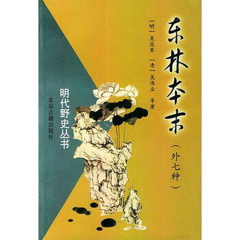 东林本末【正版图书，放心下单】
