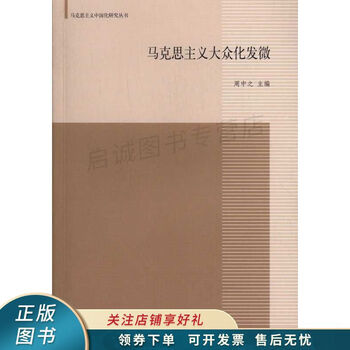 马克思主义大众化发微