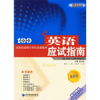 百分百系列:在职攻读硕士学位全国联考英语应试指南 苗天顺 著,在职硕士全国联考命题研究组 编