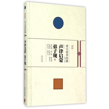 声律启蒙弟子规(精)/崇文国学经典普及文库