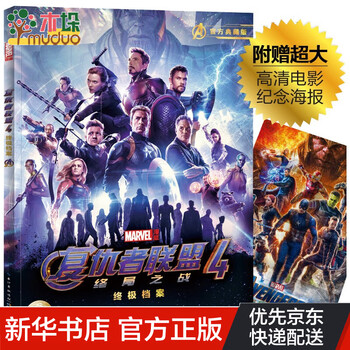 复仇者联盟4终极档案 漫威 复联4 终局之战