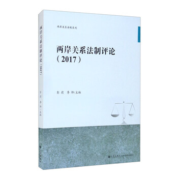 两岸关系法制评论（2017）