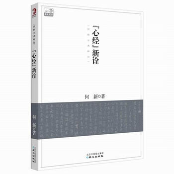 心经新诠 何新【正版书】