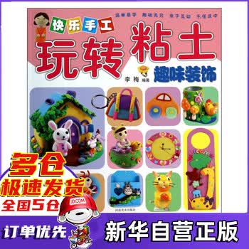 趣味装饰/快乐手工玩转粘土