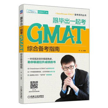 跟毕出一起考GMAT 外语学习  9787111656159