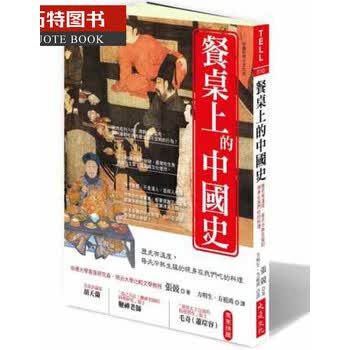 预售 书 张竞餐桌上的中史历史有温度 每天冷热生猛的现身在我们吃的料理大